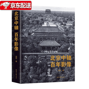 北京中轴百年影像 用老照片配合史料 讲述传统中轴线（南起永定门，北至钟鼓楼）的历史沿革、变迁