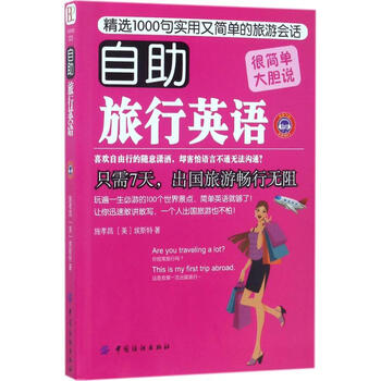 自助旅行英语