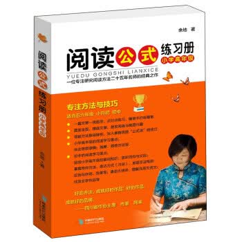 阅读公式练习册 小学高年级 余地