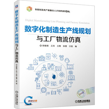 数字化制造生产线规划与工厂物流仿真