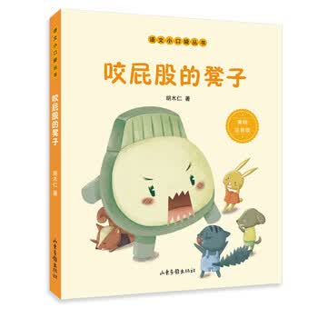 咬屁股的凳子 （语文小口袋丛书）