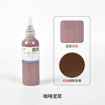 水流星陶艺彩泥泥浆彩色瓷泥化妆土陶艺陶吧制作泥浆模具注浆泥 咖啡【100ml】彩色泥浆