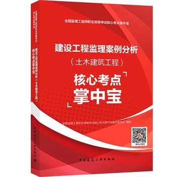 2021年监理工程师考试用书：建设工程监理案例分析（土木建筑工程）核心考点掌中宝