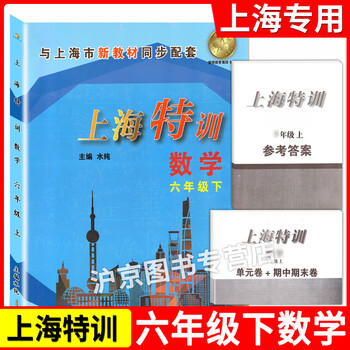 新版上海特训六年级下数学年级第二学期\/6年级下册上海教材配套同步辅导知识点归纳基础强化训练习题模拟