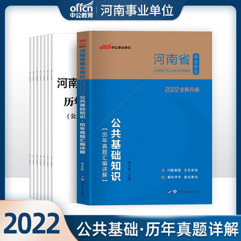 中公新版2022年河南省事业单位考试全套行测公基教材历年真题试卷题库公共基础知识行政职业能力测验事业编制招聘 公基基础历年真题