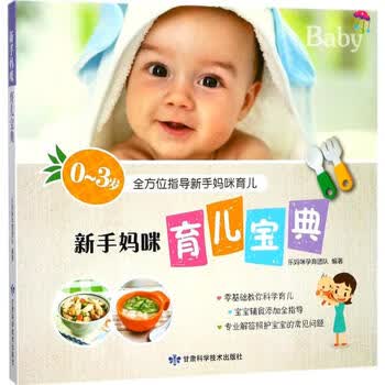 新手妈咪育儿宝典 乐妈咪孕育团队 编 书籍