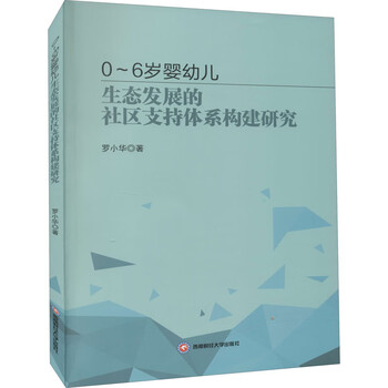 0-6岁婴幼儿生态发展的社区支持体系构建研究9787550448513西南财经大学罗小华著