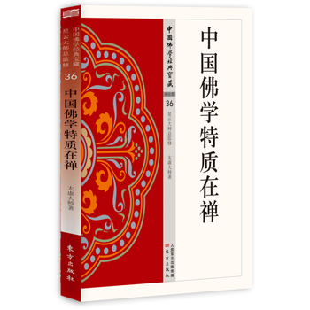 中国佛学特质在禅 禅宗类36 太虚著中国佛学经典宝藏哲学宗教佛学书籍简体原文单词注解释文注解