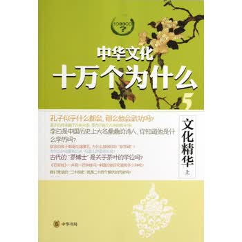 文化精华(上)/中华文化十万个为什么