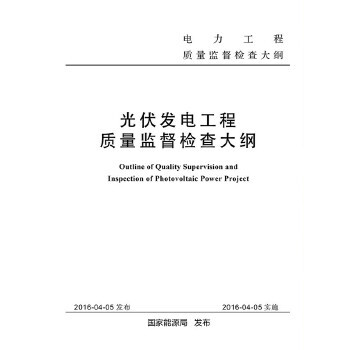 光伏发电工程质量监督检查大纲