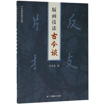 版画技法古今谈