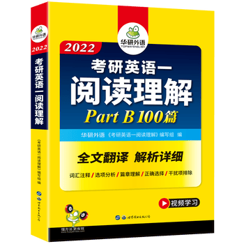 (2022)考研英语一阅读理解Part B 100篇 华研外语