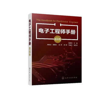 电子工程师手册（基础卷）电子与通信  图书