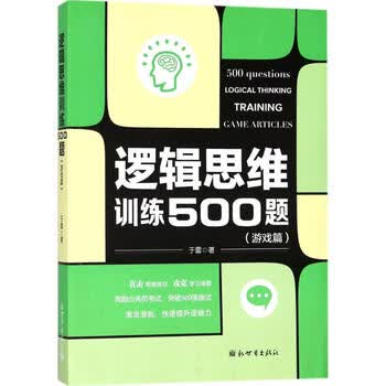 逻辑思维训练500题 游戏篇