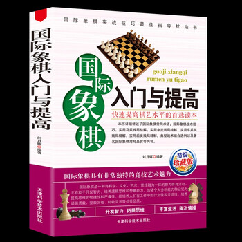 国际象棋系列一国际象棋入门与提高 提高棋艺水平 青少年儿童礼物书籍 新手学国际象棋实战布局