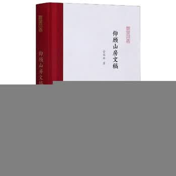 仰顾山房文稿(精)/凤凰枝文丛