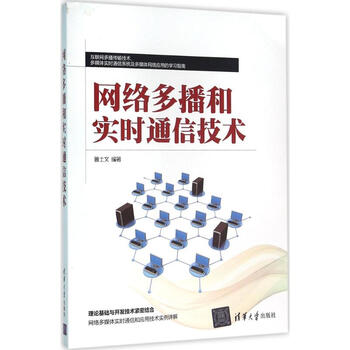 网络多播和实时通信技术
