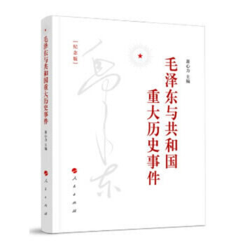 毛泽东与共和国重大历史事件 人民出版社 萧心力新华书店正版图书