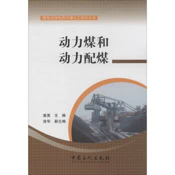 动力煤和动力配煤   书籍