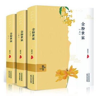 金粉世家（全3册） 张恨水 小说 9787201127309