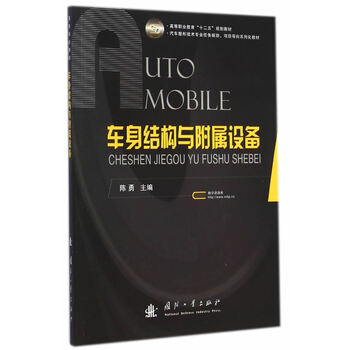 车身结构与附属设备 陈勇 国防工业出版社