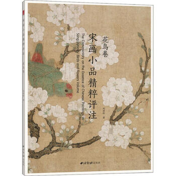 宋画小品精粹评注 花鸟卷 刘建轩  书籍