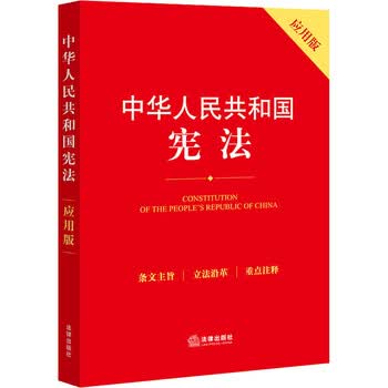 中华人民共和国宪法 应用版 图书