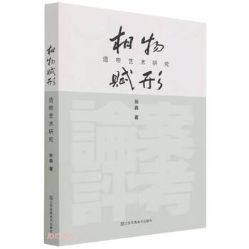 相物赋形(造物艺术研究)