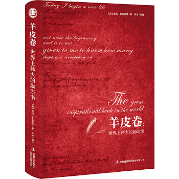 羊皮卷 世界上伟大的励志书 读书会 (美)奥格·曼迪诺等