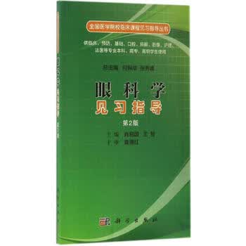 眼科学见习指导(2版)