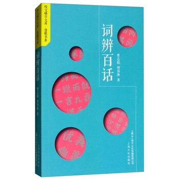 词辨百话