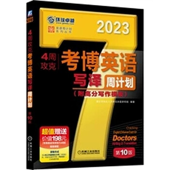 2023 4周攻克考博英语写译周计划(第10版)