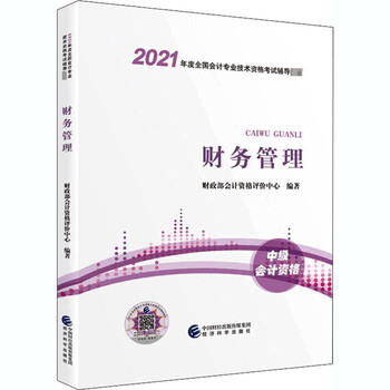 财务管理 2021 部会计资格评价中心 编 书籍