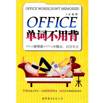 OFFICE单词不用背  金莉 主编 书籍