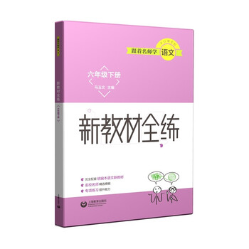 跟着名师学语文  新教材全练 六年级下册（五四制）