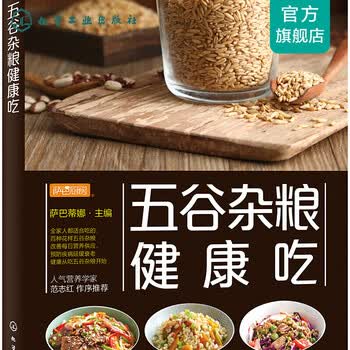 五谷杂粮健康吃