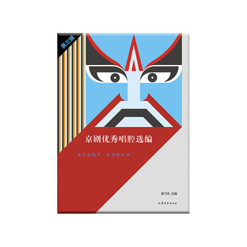 京剧优秀唱腔选编·第三辑