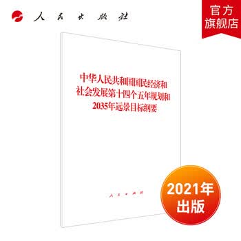 中华人民共和国国民经济和社会发展第十四个五年规划和2035年远景目标纲要 人民出版社 2021年两会