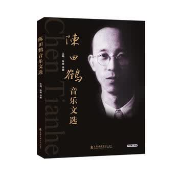 陈田鹤音乐文选 陈晖,洛秦 编 书籍