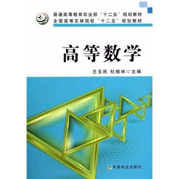 高等数学 王玉民,杜晓林 中国农业出版社