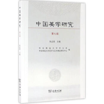 中国美学研究第7辑 朱志荣 主编 书籍