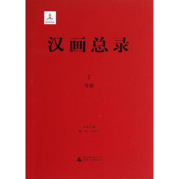 汉画总录5  绥德 康兰英 朱青生 主编 作 书籍
