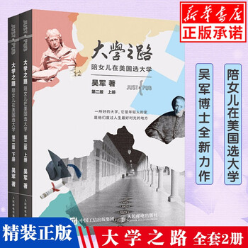 大学之路 陪女儿在美国选大学第2版全2册  吴军著 大学究竟读什么 认识世界名校教育模式和历史