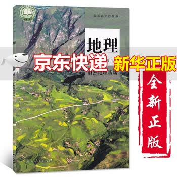 【全新正版】2022适用高中人教版地理选择性必修一1自然地理基础人民教育出版社高中人教版地理选修一课本教材教科书
