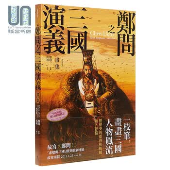 郑问之三国演义画集 附人物点评 港台原版 郑问 马利 大辣