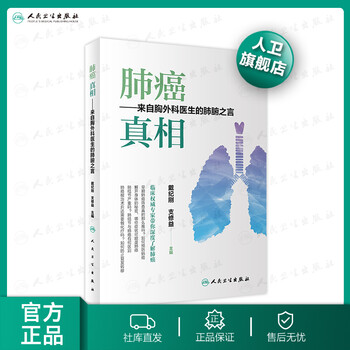 肺癌 真相——来自胸外科医生的肺腑之言