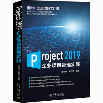 【正版包邮】Project 2019企业项目管理实践