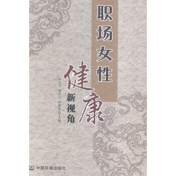 包邮：职场女性健康新视角 养生/保健 女性保健基本知识  图书