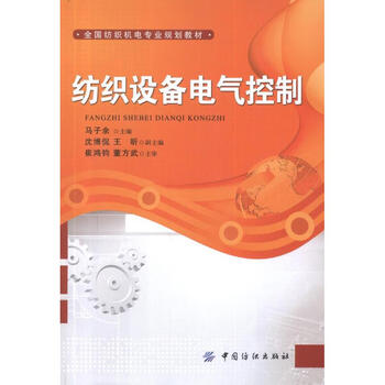 纺织设备电气控制 马子余 编 作 书籍