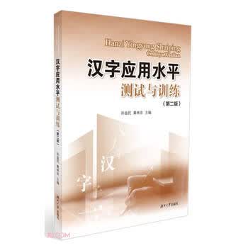 汉字应用水平测试与训练（第2版）